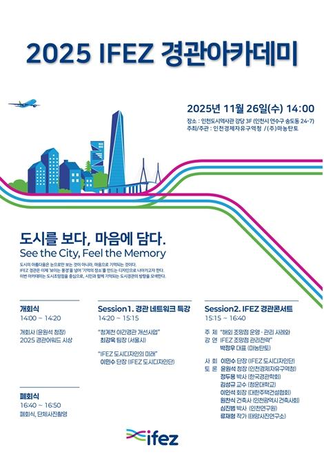 인천경제청, 오는 26일 ‘2025 IFEZ 경관아카데미’ 개최 | 비즈인천